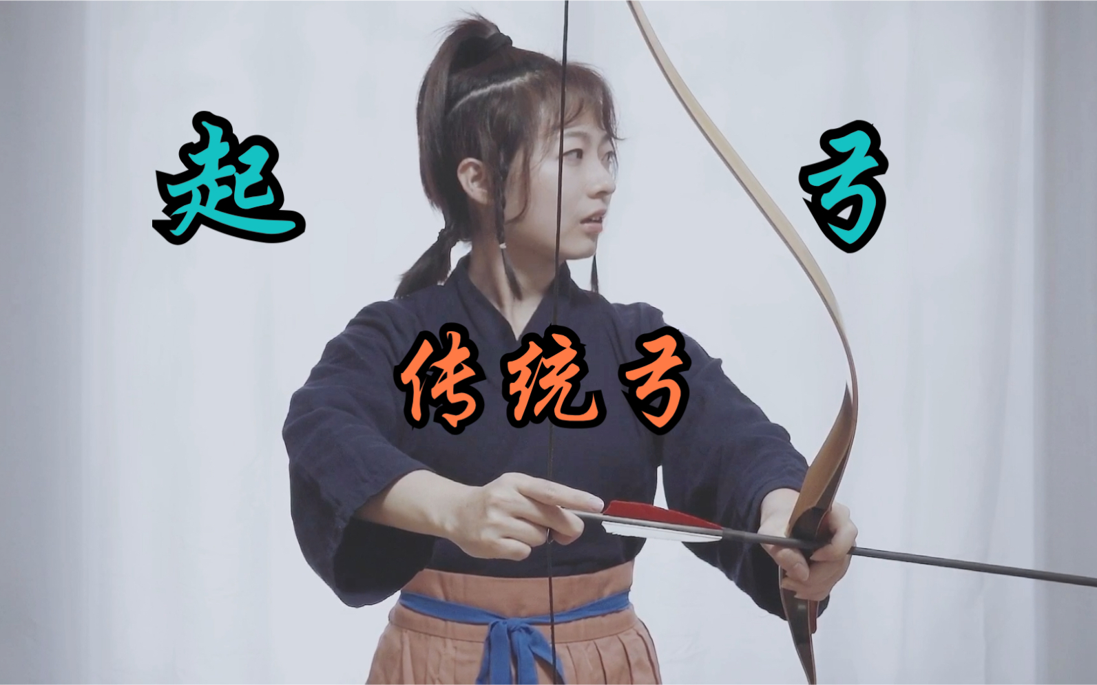 【传统弓】基础教学12 不可忽视的起弓!
