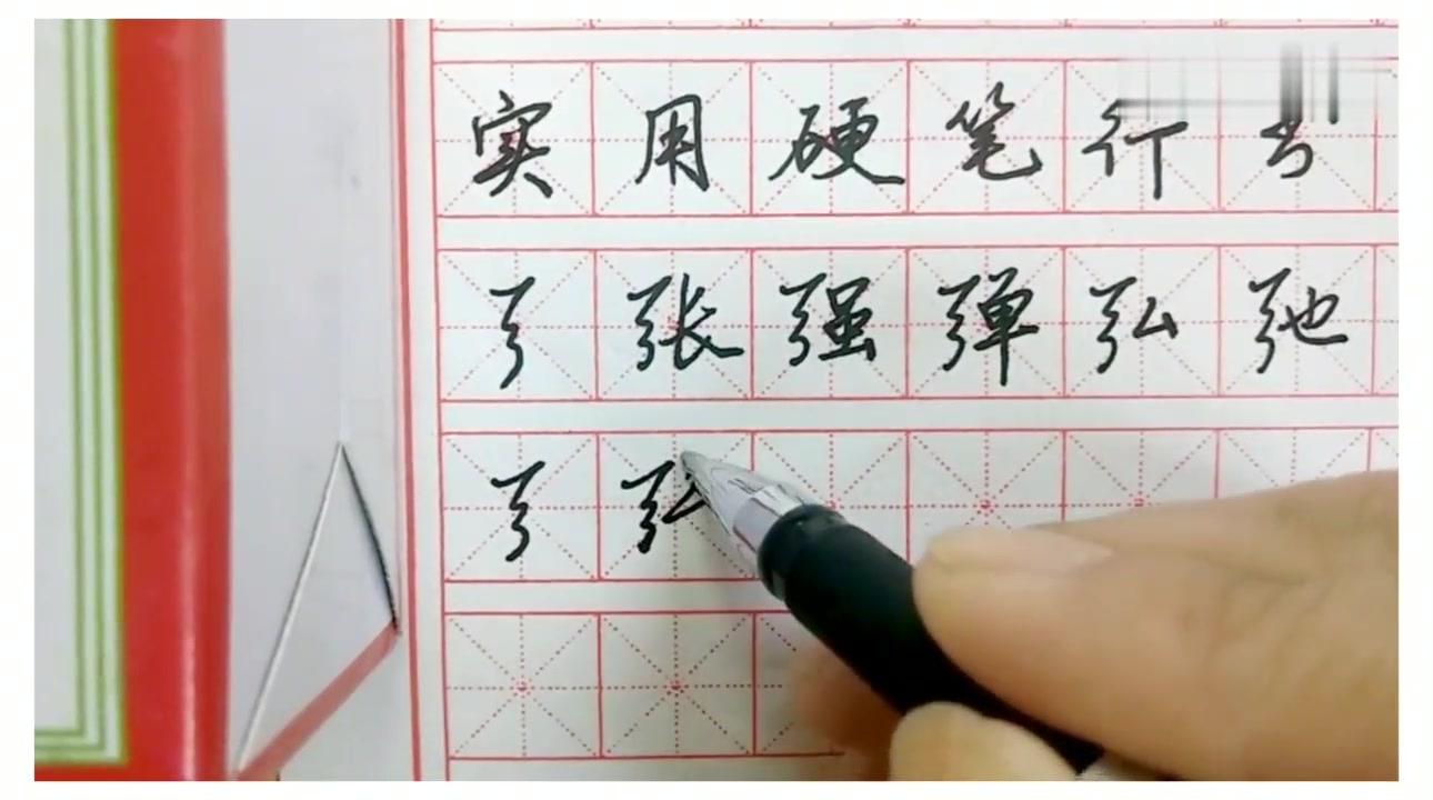 书法讲座,实用硬笔行书技法,弓字旁及例字。轻松上手,一学就会
