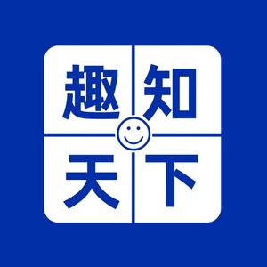 开心趣知天下 