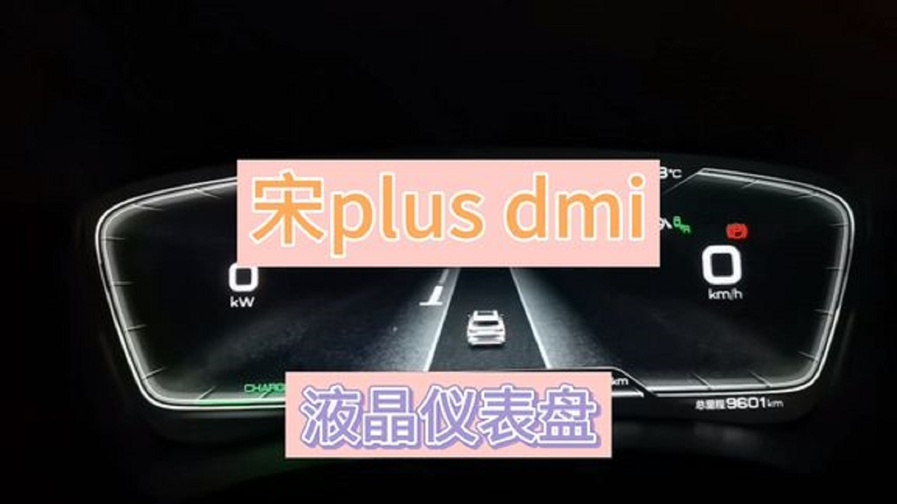 比亚迪宋plusdmi液晶仪表盘部分展现,喜欢吗?