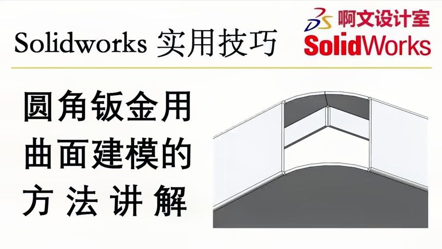 这通俗易懂的设计方法能让Solidworks设计小白秒变钣金高手!