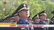 全国城管统一制服 徐州率先执行