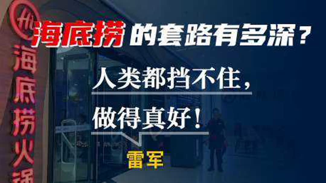 雷军评价海底捞:人类都挡不住,做得真好!海底捞的套路有多深?