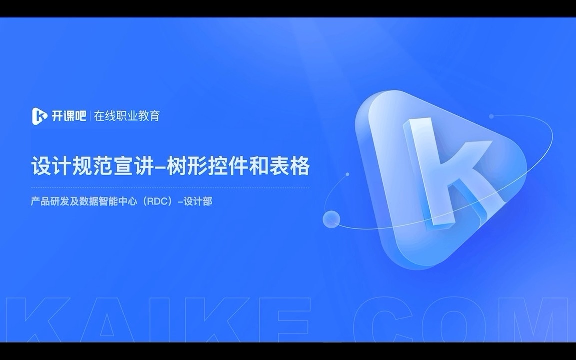 树形控件和表格交互设计规范讲解