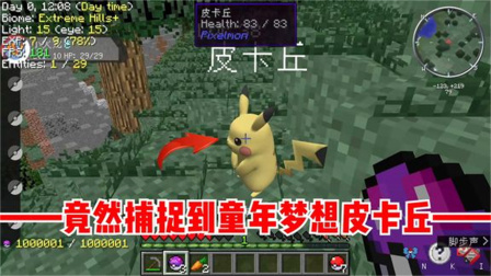 我的世界宝可梦生存2:竟然捕捉到同年梦想皮卡丘!