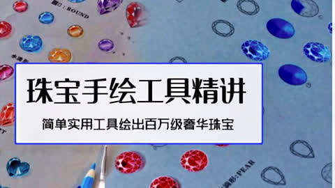商业珠宝手绘设计课程工具介绍