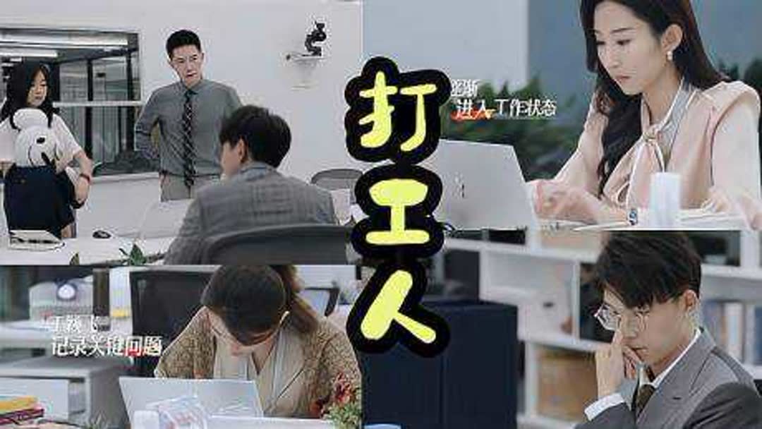 魔性!用打工人打开《令人心动的offer》有内味了
