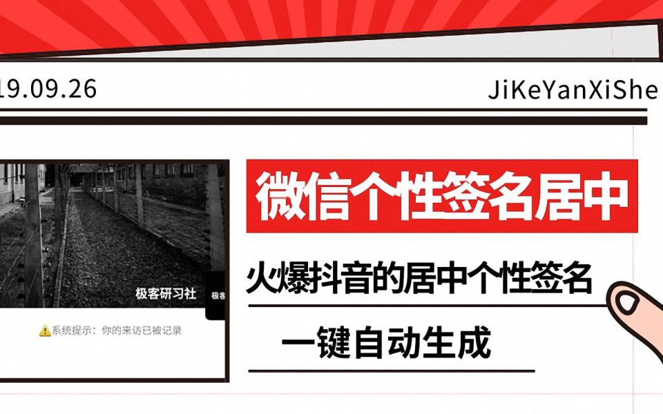 极客研习社,微信个性签名居中怎样设置?一键自动生成,快速搞定!