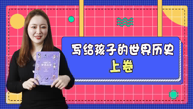 写给孩子的世界历史(上卷)