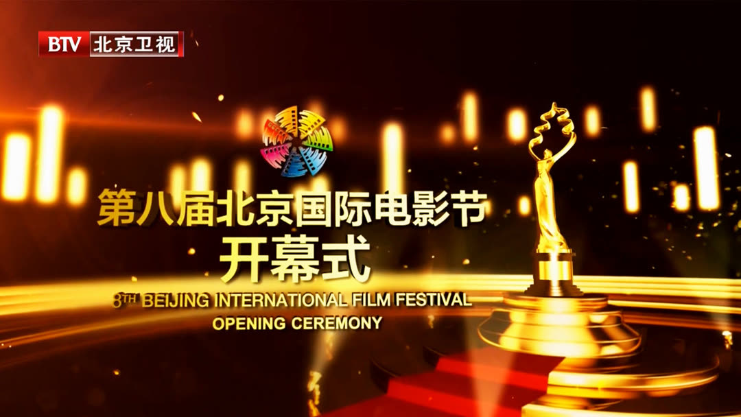 第八届北影节开幕全程高清版