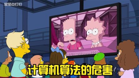 计算机算法的危害