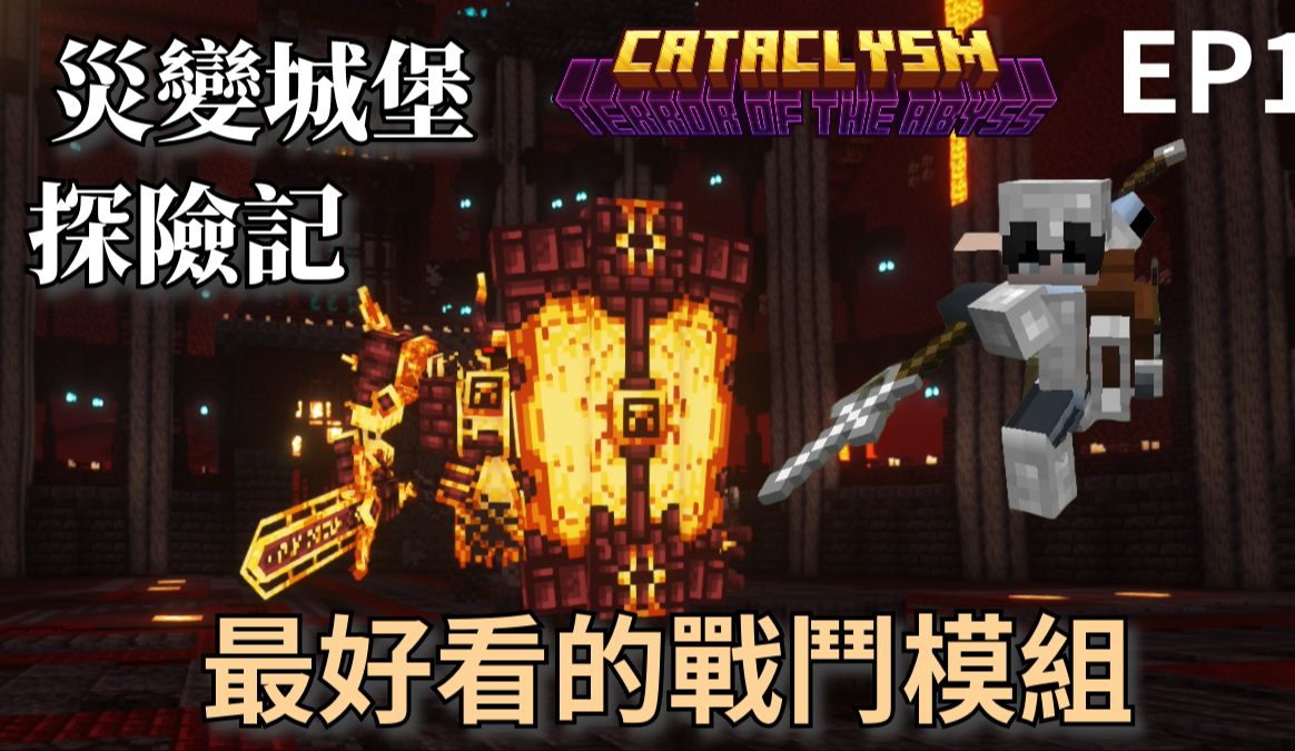 Minecraft 灾变城堡探险记EP1 | 这绝对是最好看的战斗模组 | 超多的...