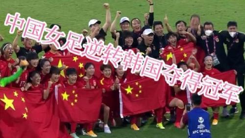 中国女足3-2大逆转韩国女足,夺得亚洲杯冠军!