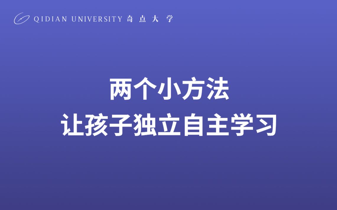 奇点奇迹:自下而上的目标管理——2个小方法让孩子独立自主学习