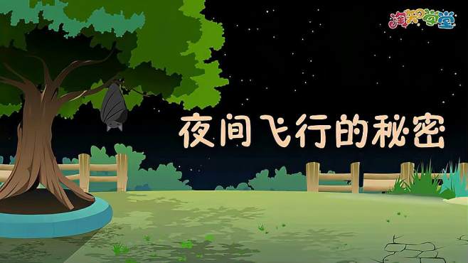 四年级语文上册6《夜间飞行的秘密》课文动画,情境朗读