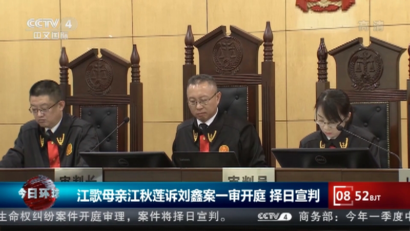 [今日环球]江歌母亲江秋莲诉刘鑫案一审开庭 择日宣判