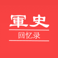军史回忆录 