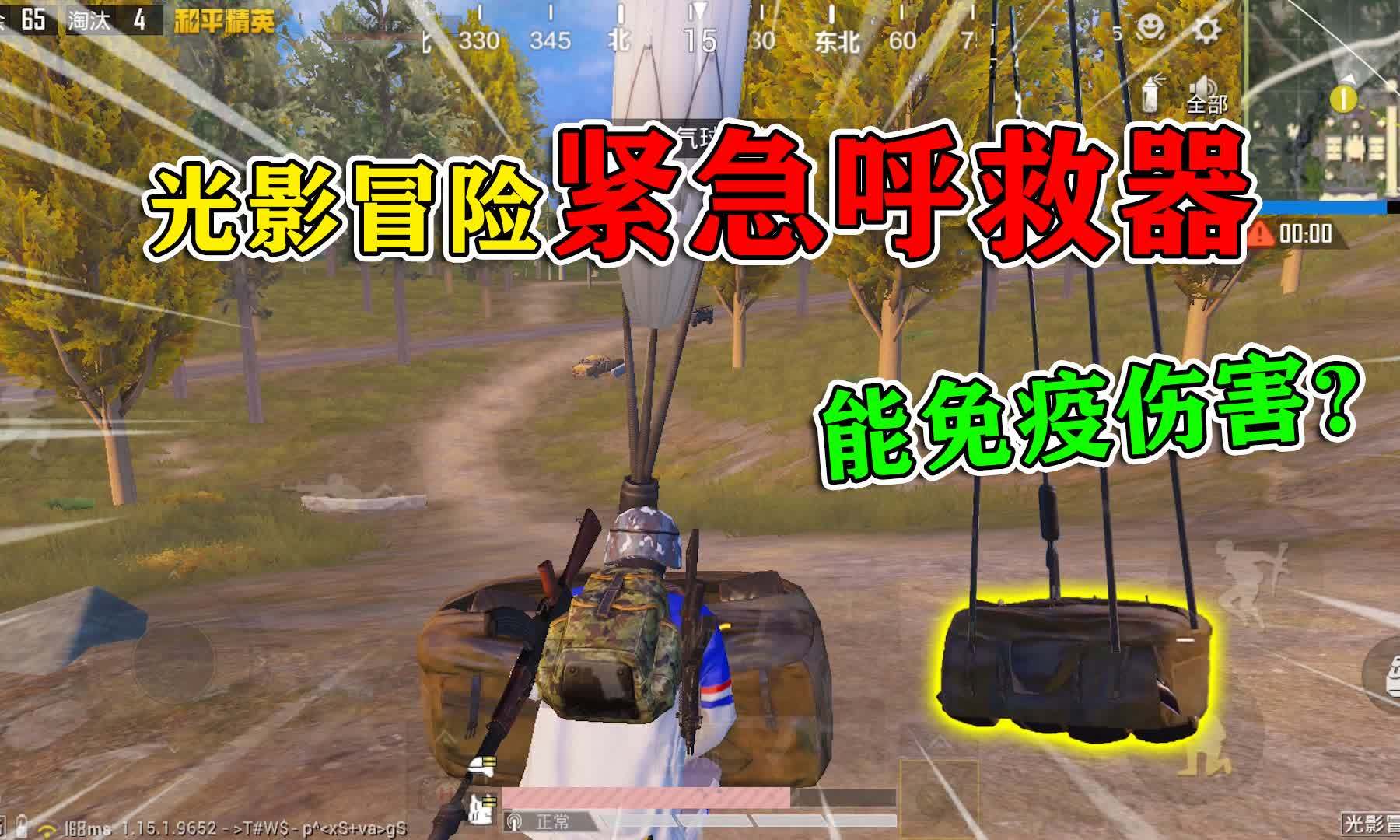 挑战和平精英揭秘!光影冒险"紧急呼救器"!使用后能免疫伤害?牛!