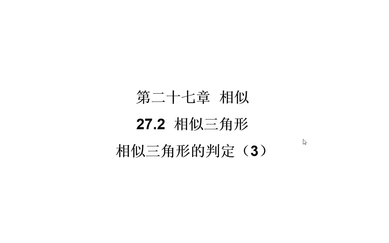 27.2相似三角形的判定3