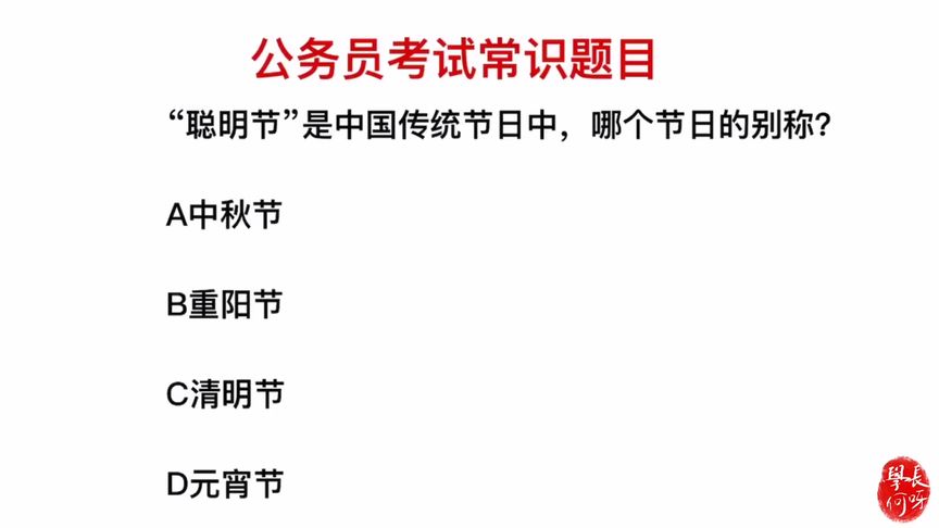 公务员考试:我国传统节日“聪明节”,指的是哪个节日?