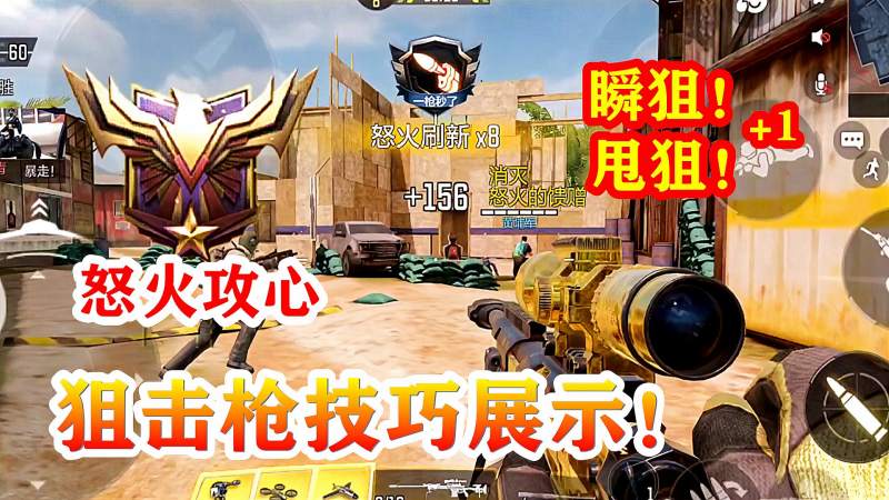 使命召唤手游220:狙击手技巧展示,瞬狙甩狙演绎,怒火攻心8连击