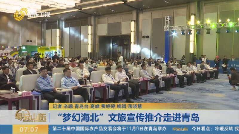 [早安山东]“梦幻海北”文旅宣传推介走进青岛