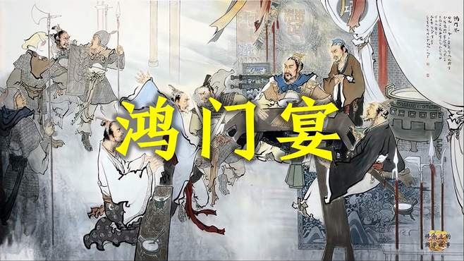 中华历史故事:鸿门宴