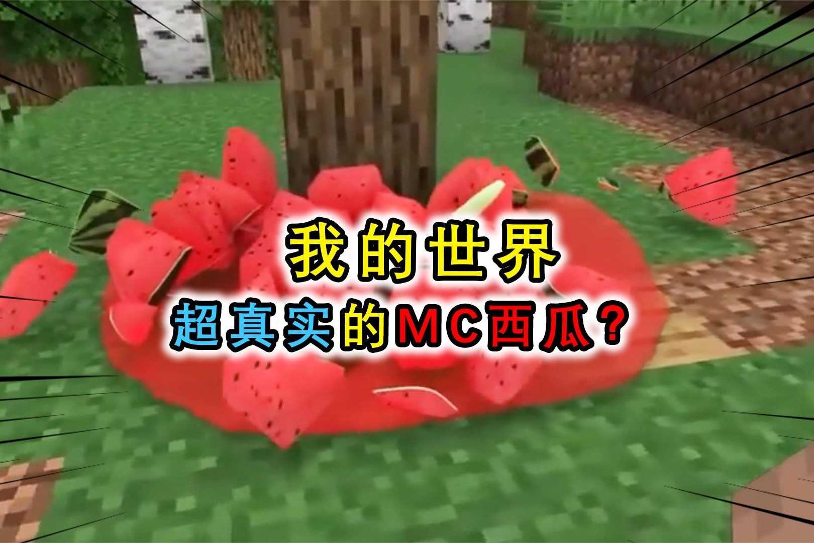 我的世界:当MC玩家挑战真实模组会怎样?蜂蜜块压变形