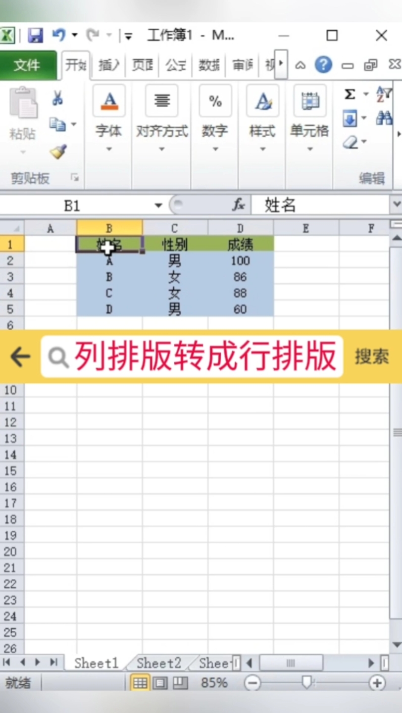 列排版转成行排版! #excel #office办公软件 #办公软件技巧