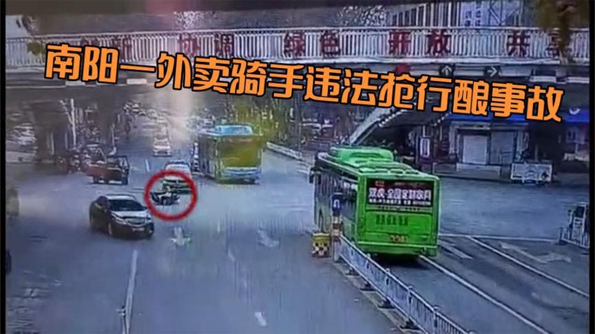 南阳一外卖骑手违法抢行酿事故
