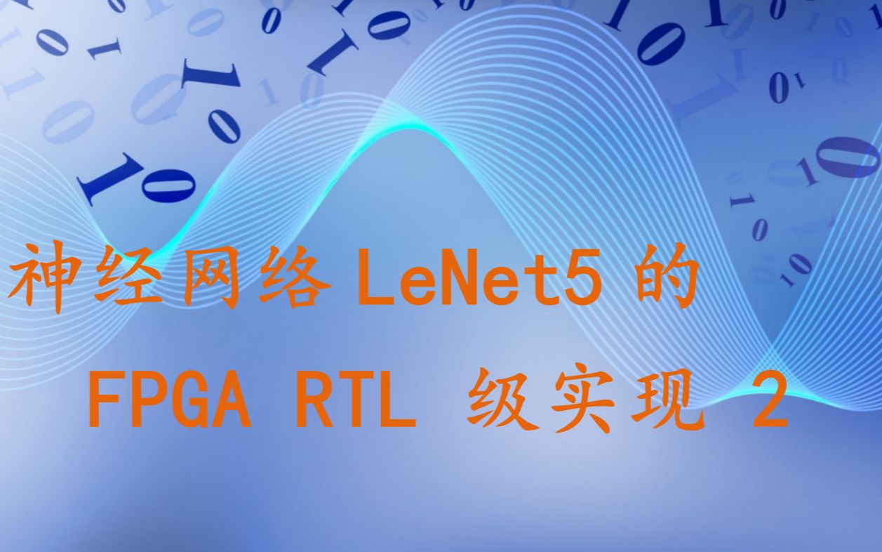 神经网络LeNet5的 的 FPGA RTL级实现2