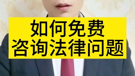 如何免费咨询法律问题?