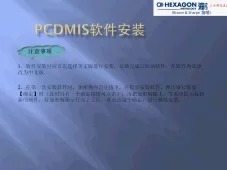 海克斯康三坐标软件安装视频教程