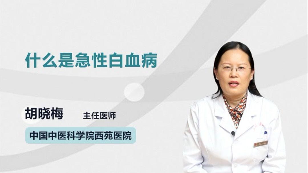 什么是急性白血病?