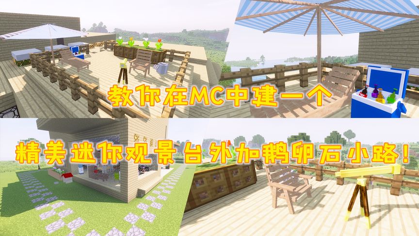 我的世界建筑:教你在MC中建一个精美迷你观景台外加鹅卵石小路!