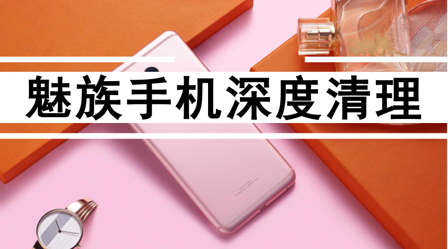 “魅族”秘技:深度清理微信技巧!