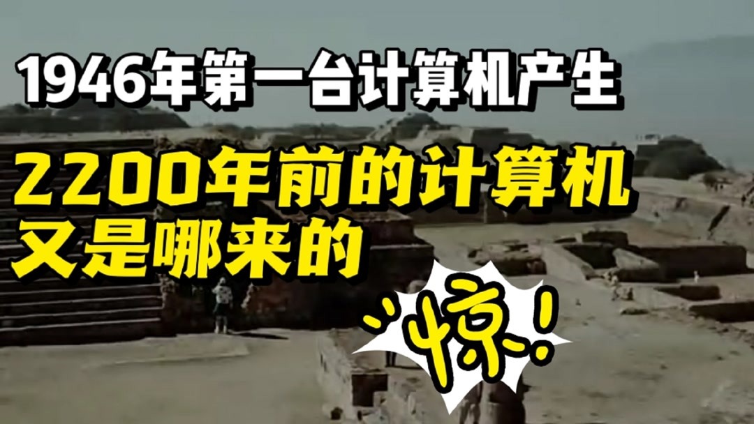 新发现外星人未解之谜 奇事考古文物 第一台计算机哪里来的齿轮