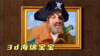 海绵宝宝:你见过3D版的海绵宝宝吗?