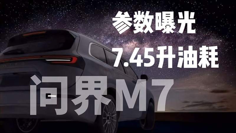 问界M7曾程版本参数流出,纯电里程130多公里,7.45的油耗还可以