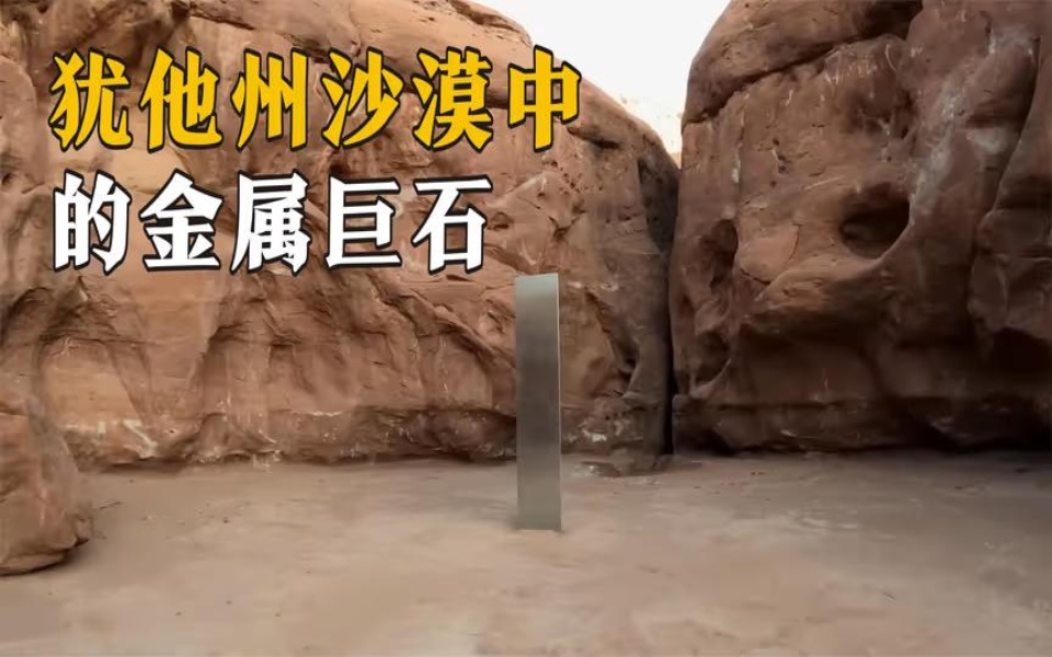 犹他州沙漠中的金属巨石