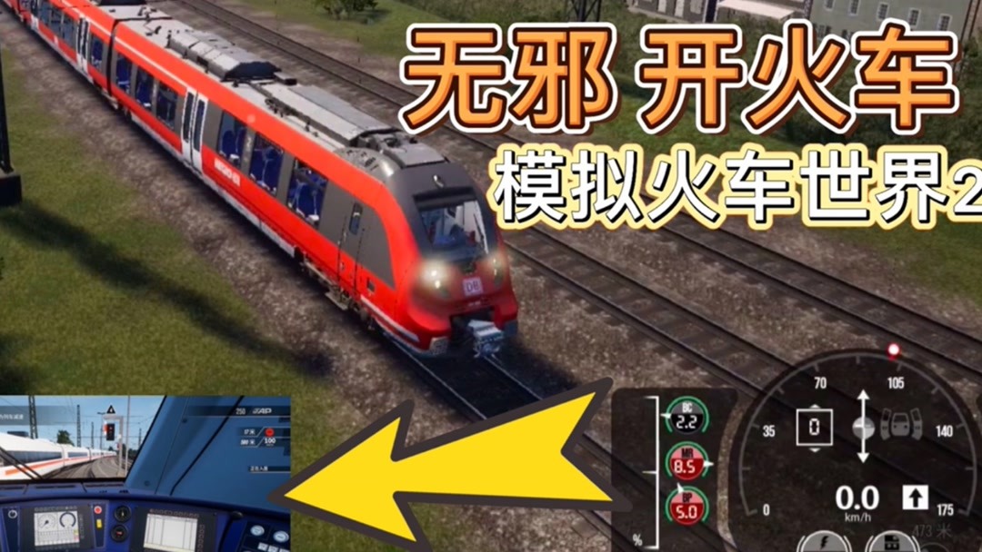 模拟火车世界2:沉浸式模拟体验,无邪学习开火车,准备考驾照?