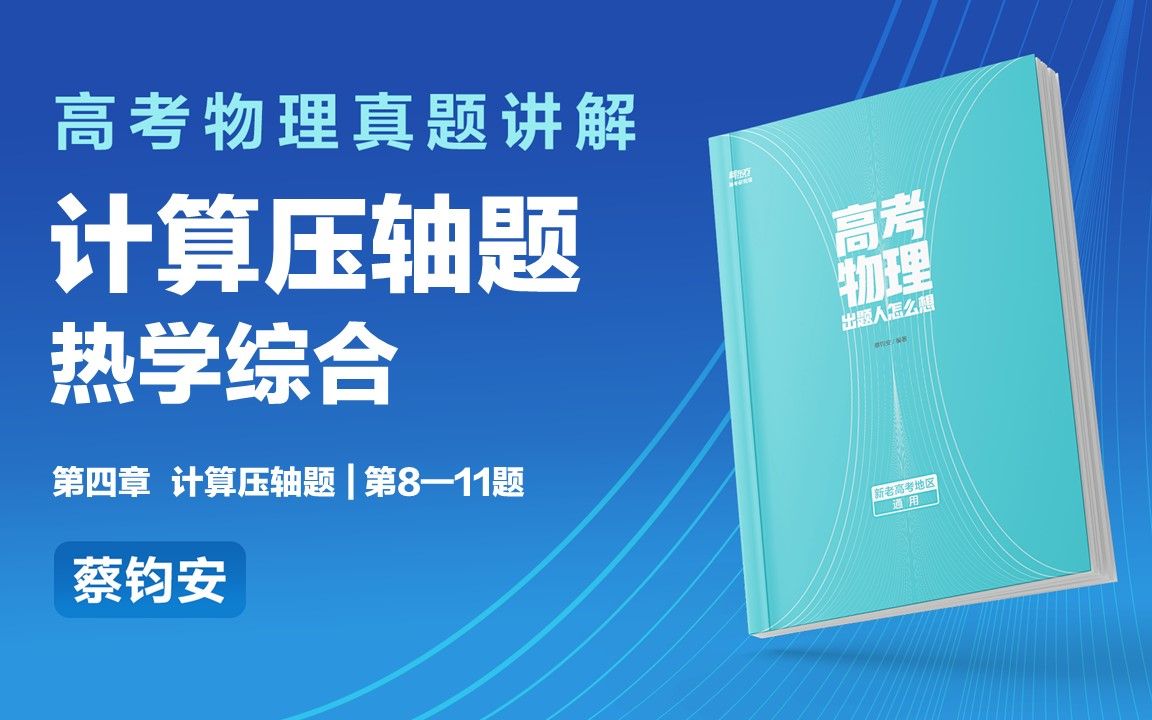 《高考物理出题人怎么想》第四章计算压轴题 热学综合