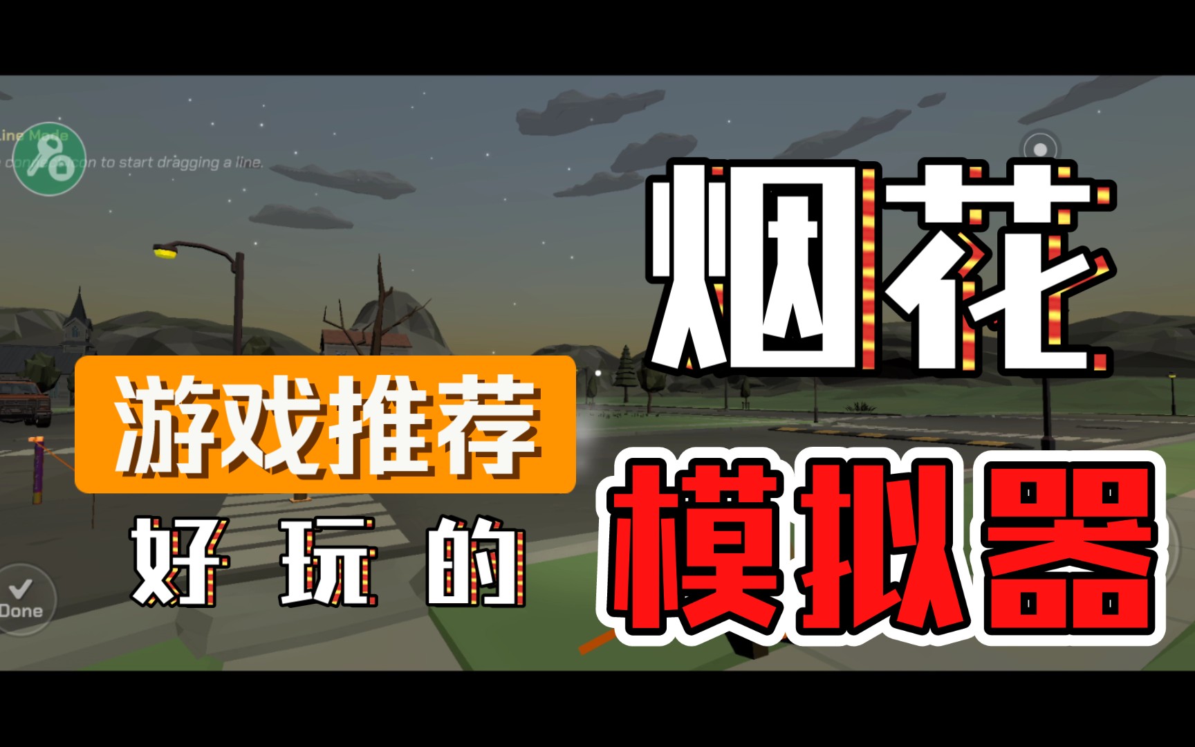 游戏推荐:烟花模拟器手机版(获取方式在结尾)