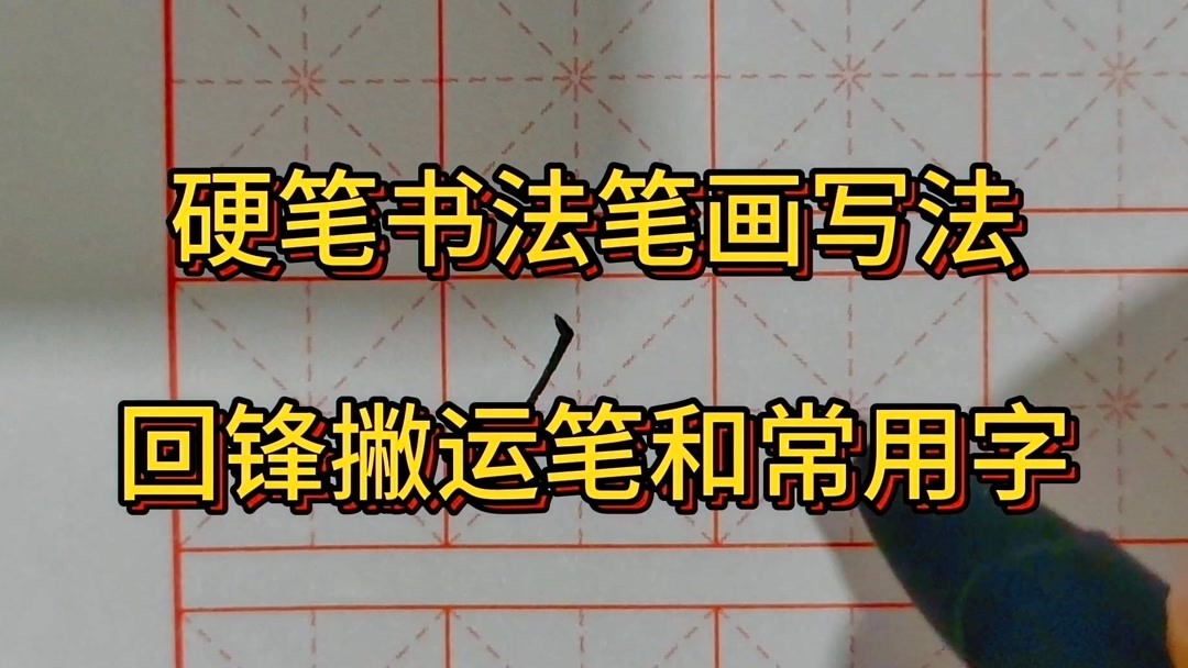 硬笔行书,基本笔画书写技法,回锋撇的写法及运用