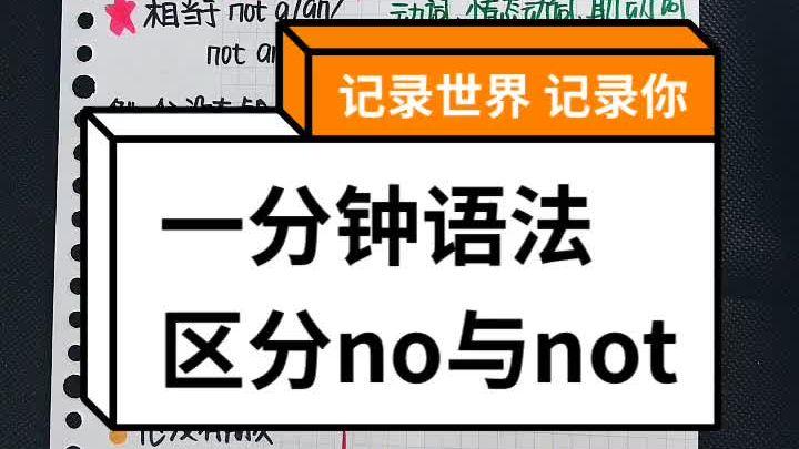 区分no与not#英语