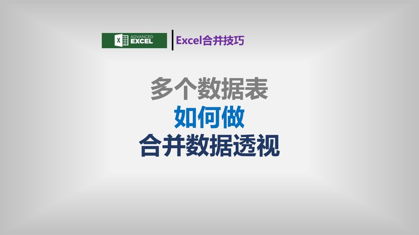 Excel多个表格合并透视表