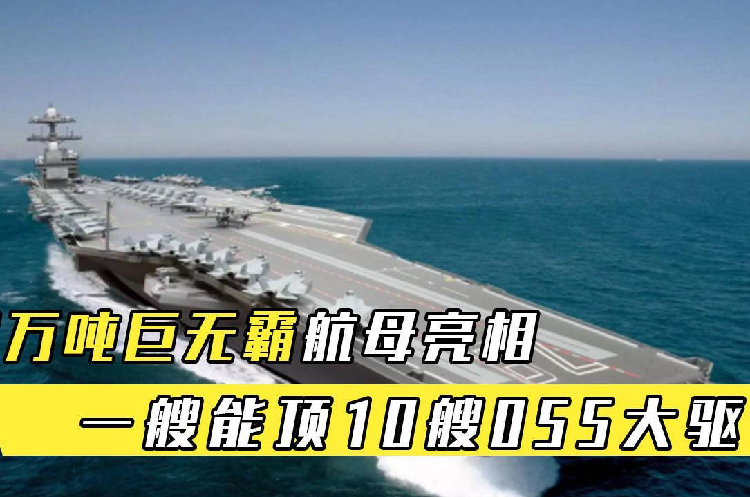 50年都追不上?10万吨"巨无霸"航母亮相,一艘能顶10艘055大驱