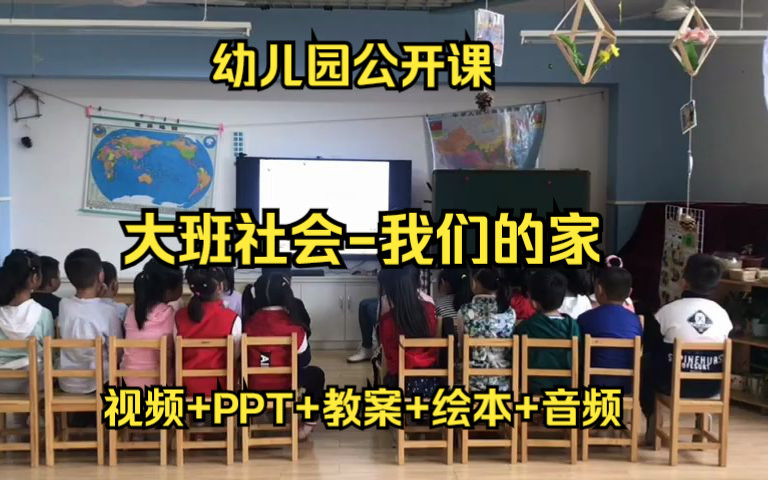 大班社会《我们的家》课堂实录
