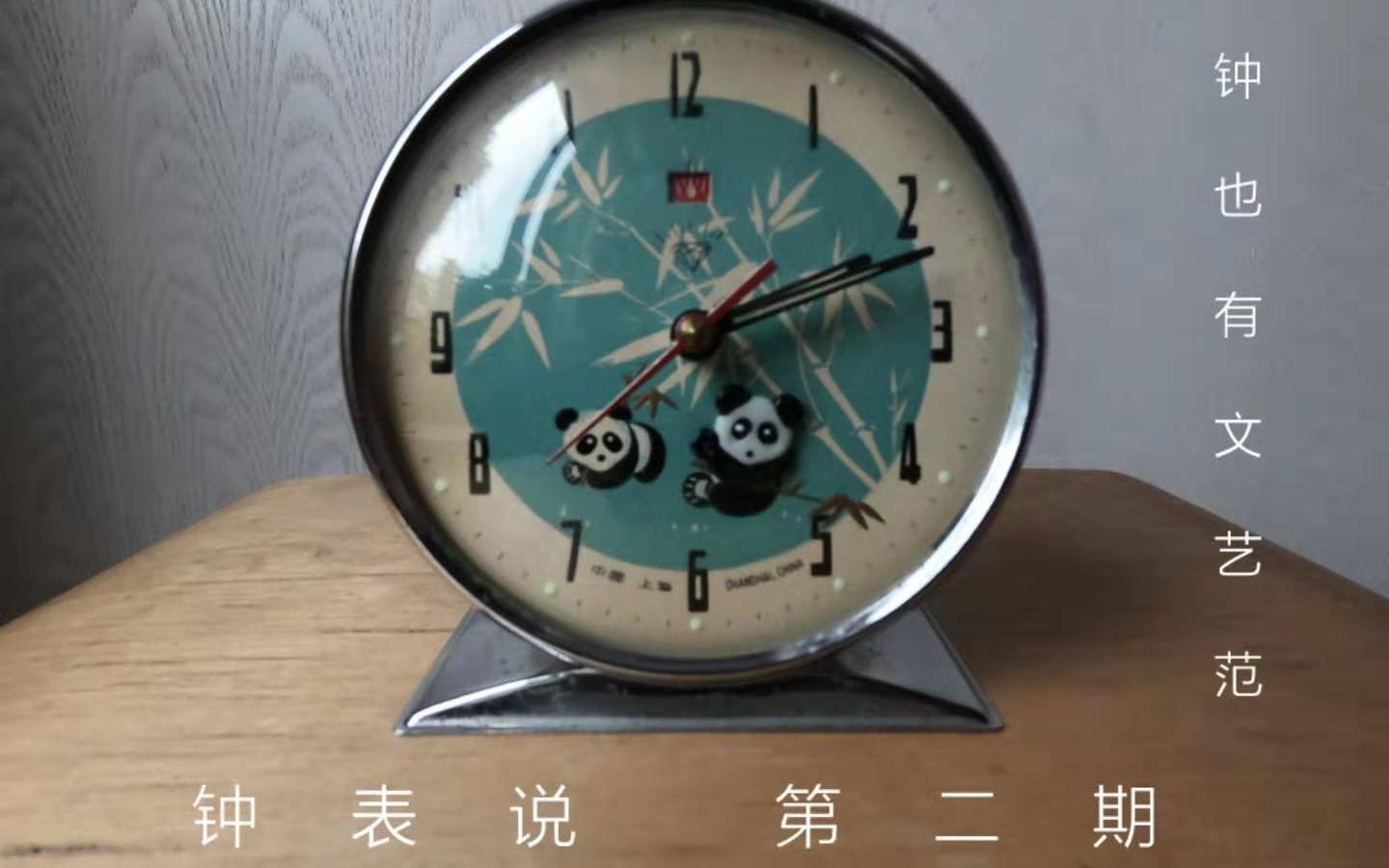 钟表说 第二期 小钟也有文艺范