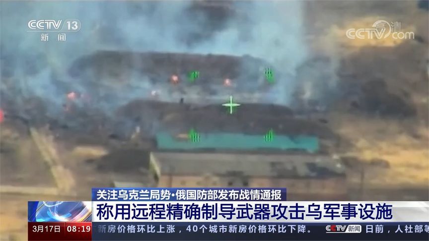 俄国防部发布战情通报 称用远程精确制导武器攻击乌军事设施